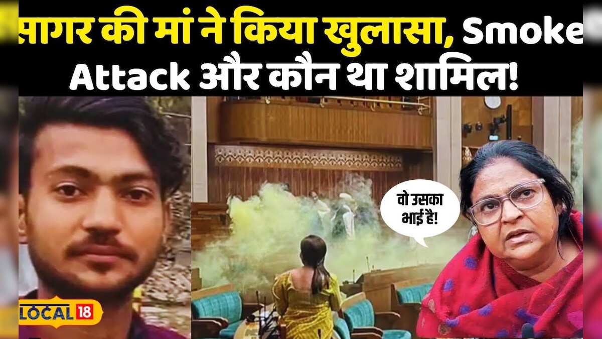 Parliament Security Breach: Smoke Attack वाले Sagar की मां ने खोली ...