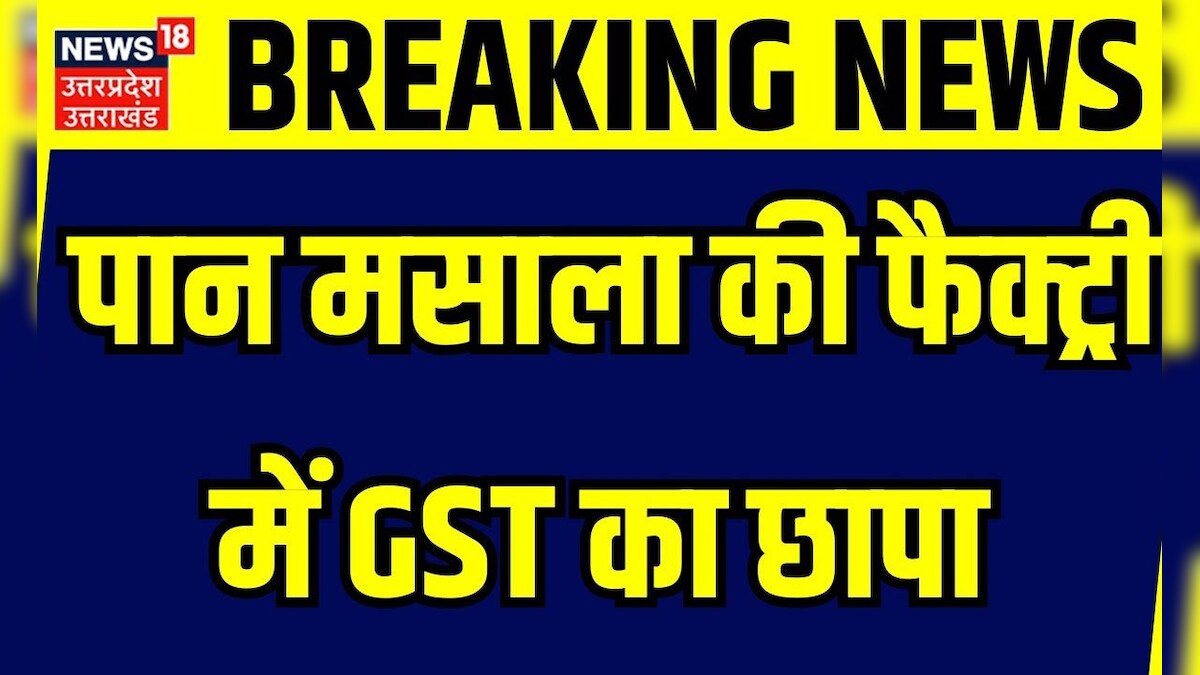 Kanpur News: पान मसाला की फैक्ट्री में GST का छापा | GST Raid | Breaking | Uttar Pradesh ...