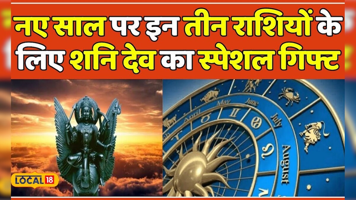 Horoscope 2024: नए साल में Shani Dev इन 3 राशियों को बनाएंगे लखपति ...