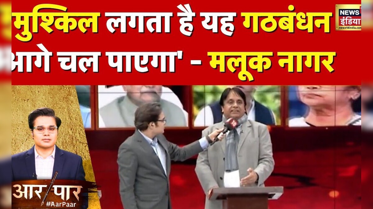 Aar Paar with Amish Devgan : विपक्षी दल मिले, क्या दिल मिले? देखिए बड़ी ...