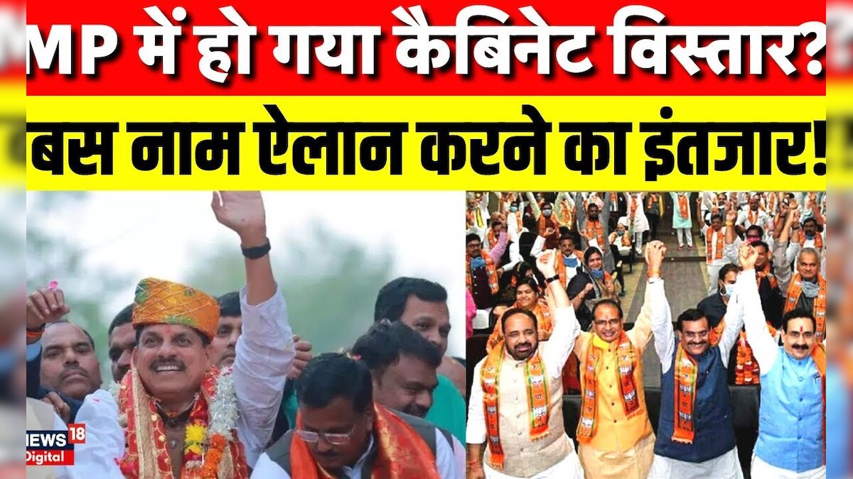 MP News: Mohan Cabinet में कौन-कौन बनेगा मंत्री?| Mohan Yadav Cabinet | MP New CM | BJP | Amit ...