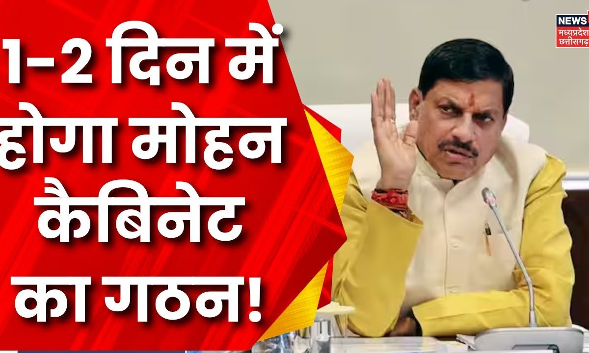 1 से 2 दिन में होगा CM Mohan Yadav Cabient का Shapath Grehan | Breaking ...