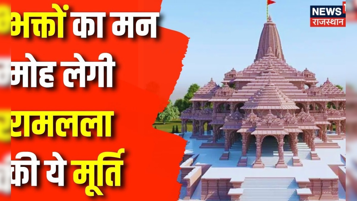 Ayodhya Ram Mandir: तैयार हो गई 5 साल के रामलला की मूर्ति ? Ayodhya Ram ...