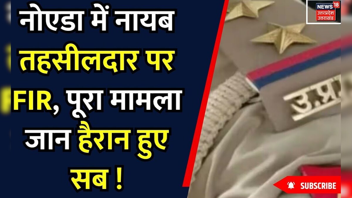 Breaking News: नोएडा में नायब तहसीलदार पर FIR, पूरा मामला जान हैरान हुए सब ! | Uttar Pradesh ...