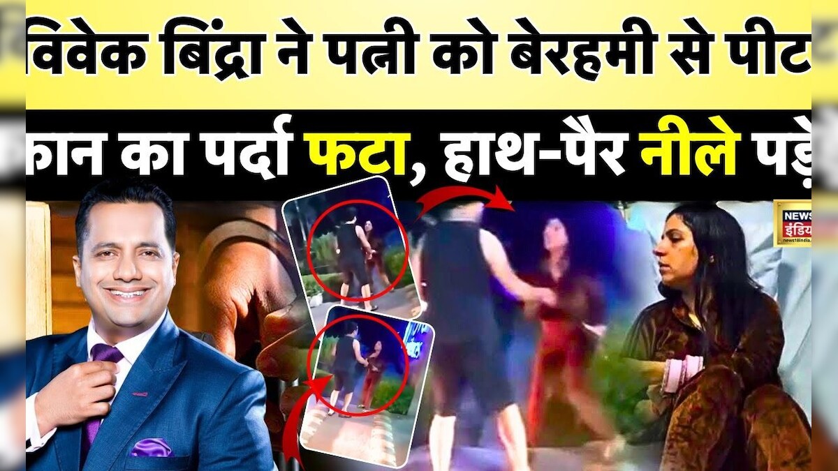 Vivek Bindra FIR News: विवेक बिंद्रा पर Wife के साथ मारपीट का आरोप ...