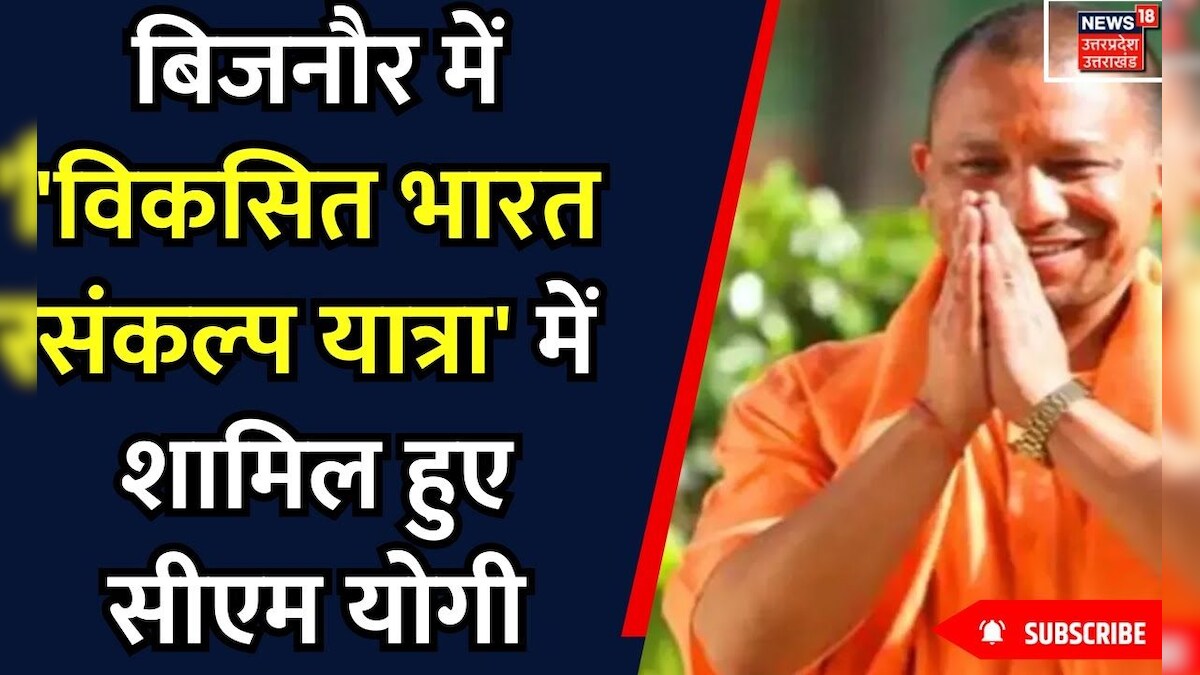 Cm Yogi Visit: बिजनौर में Viksit Bharat Sankalp Yatra में शामिल हुए सीएम योगी | Bijnor ...