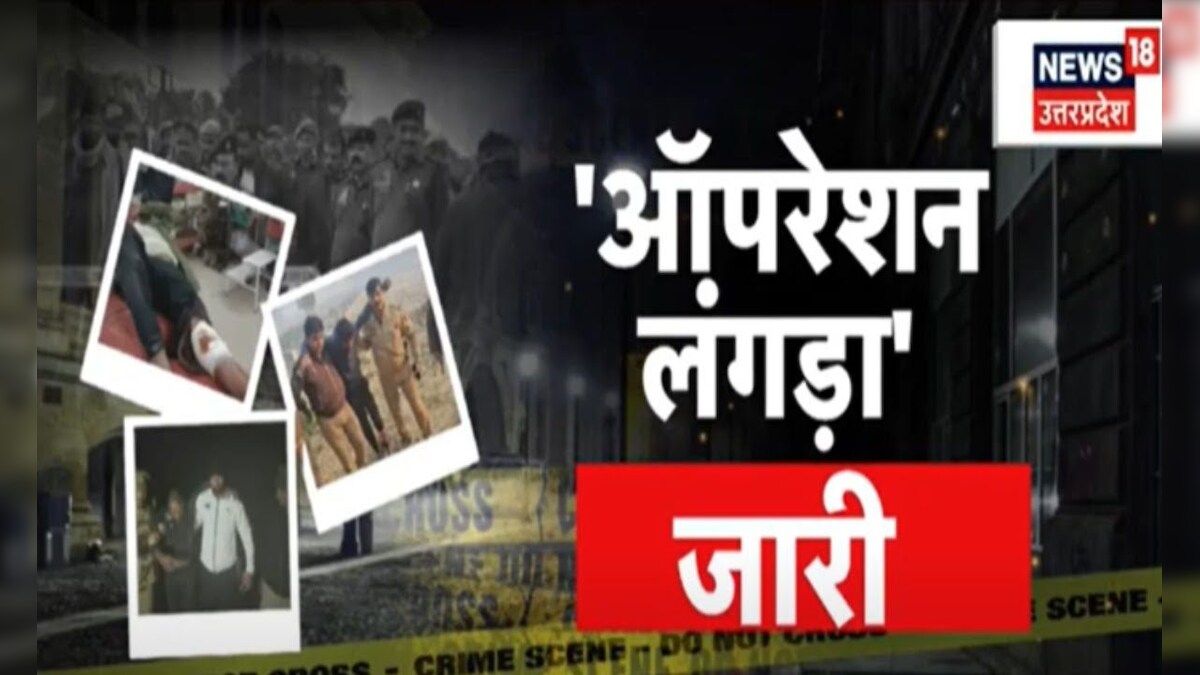 Uttar Pradesh: UP में जारी 'Operation Langda' जारी | UP Police ...