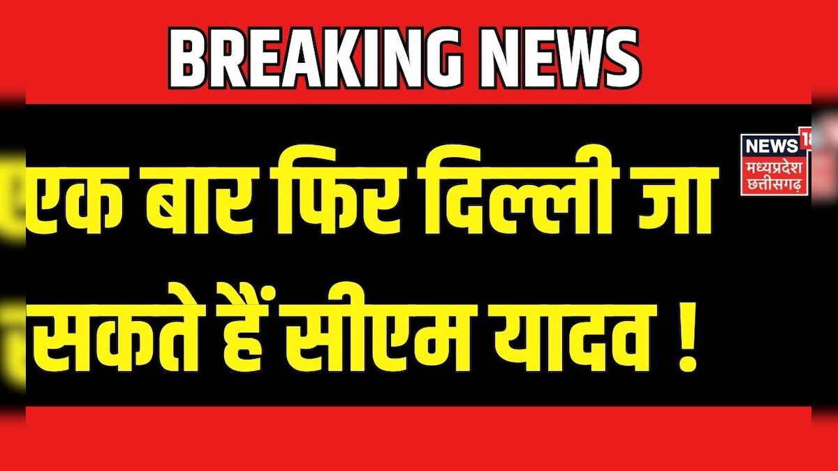 Breaking News : एक बार फिर दिल्ली जा सकते हैं CM Mohan yadav | MP Cabinet | PM Modi | Amit Shah ...