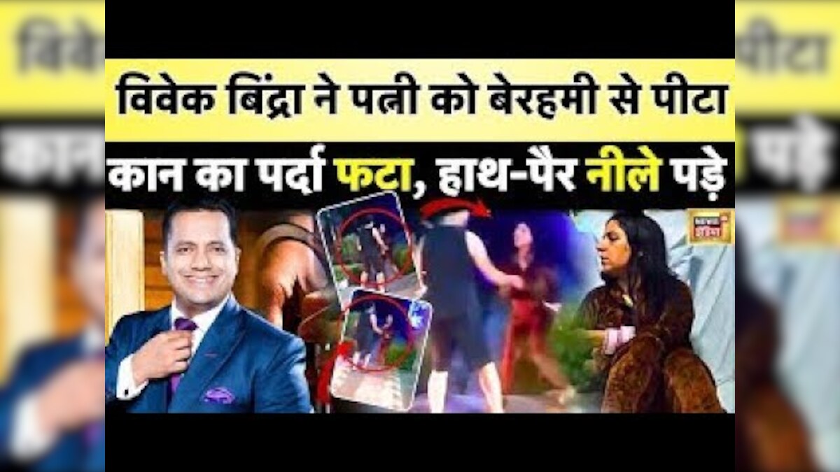 Vivek Bindra FIR News: विवेक बिंद्रा पर Wife के साथ मारपीट का आरोप ...
