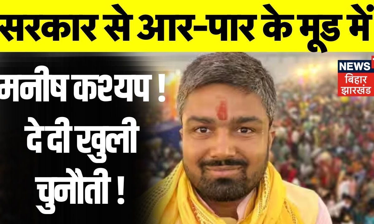 Manish Kashyap News : सरकार से आर-पार के मूड में मनीष कश्यप ! | Breaking News | Bihar News | N18 ...