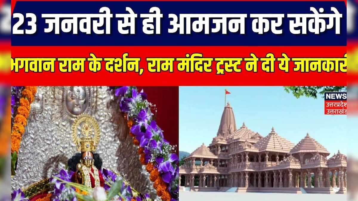 Ram Mandir Update: 23 जनवरी से ही आमजन कर सकेंगे भगवान राम के दर्शन ...