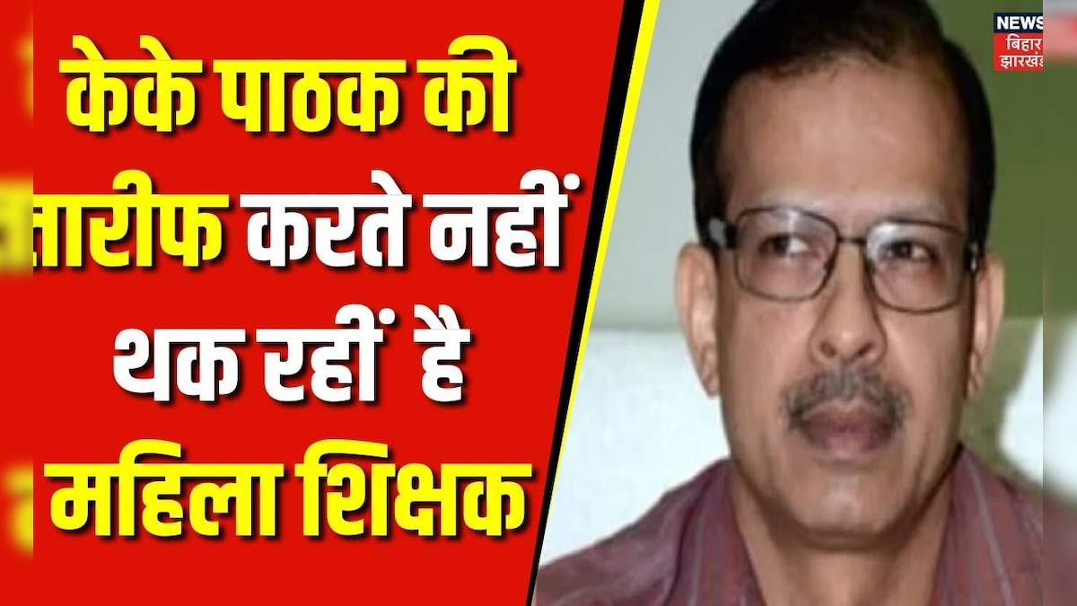 KK Pathak की तारीफ करते नहीं थक रहीं है महिला शिक्षक | Bihar Teacher News | Bihar School News ...