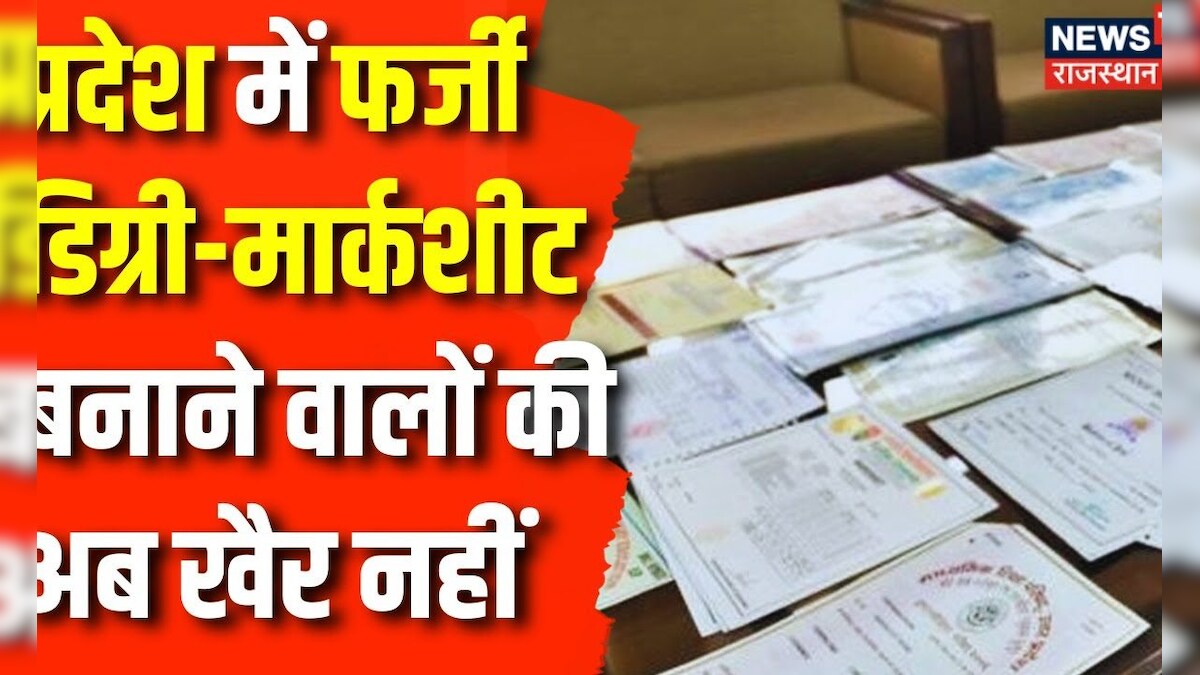 Rajasthan News: Rajasthan में Fake Degree-Marksheet बनाने वालों पर बड़ा ...