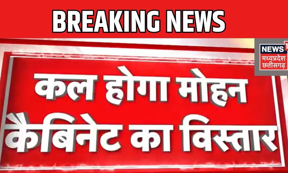 Breaking News : कल होगा कैबिनेट विस्तार | CM Mohan Yadav | PM Modi | Amit Shah | JP Nadda | BJP ...