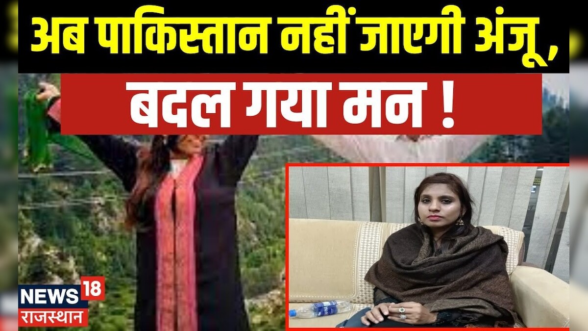 Anju Pakistan News: अब पाकिस्तान नहीं जाएगी अंजू ! Anju Nasrullah Love ...