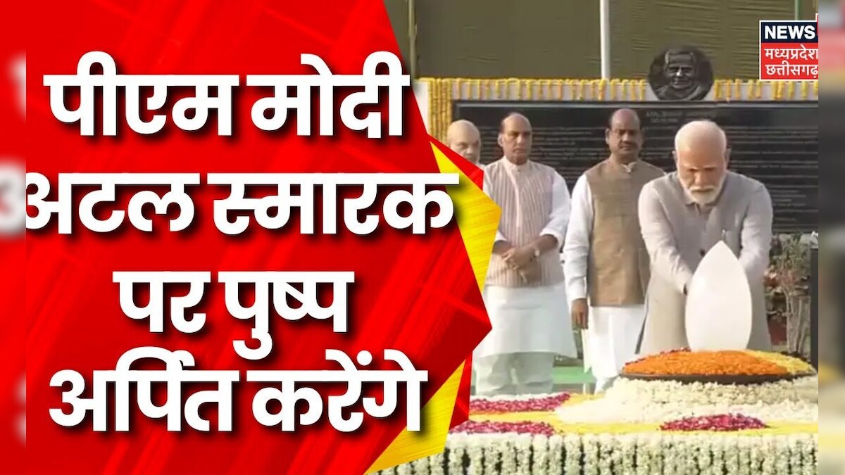 Atal Bihari Vajpayee's Birthday : पूर्व प्रधानमंत्री Atal Bihari ...