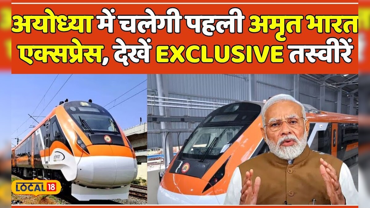 Ayodhya Ram Mandir: रामलला के आशीर्वाद से चलेगी पहली Amrit Bharat Train ...