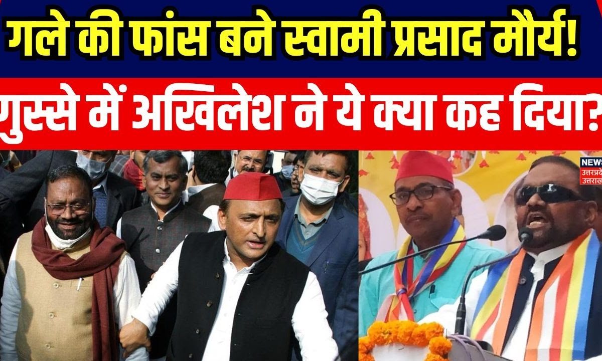 Mission 2024: सपा से ब्राह्मण नाराज, Swami Prasad Maurya पर नकेल कसने के मूड में Akhilesh Yadav ...