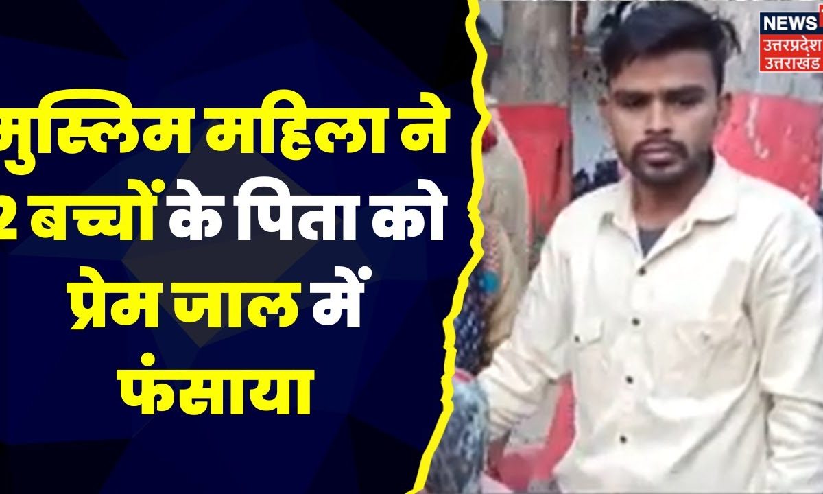 Bareilly: मुस्लिम महिला ने 2 बच्चों के पिता को प्रेम जाल में फंसाया, पत्नी ने पुलिस से लगाई ...