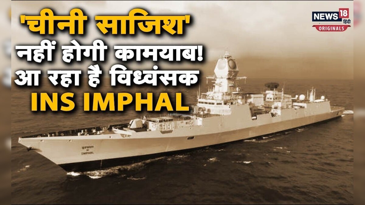 भारतीय नौसेना का INS Imphal हिंद महासागर में रखेगा चीन पर नजर, ये है ...