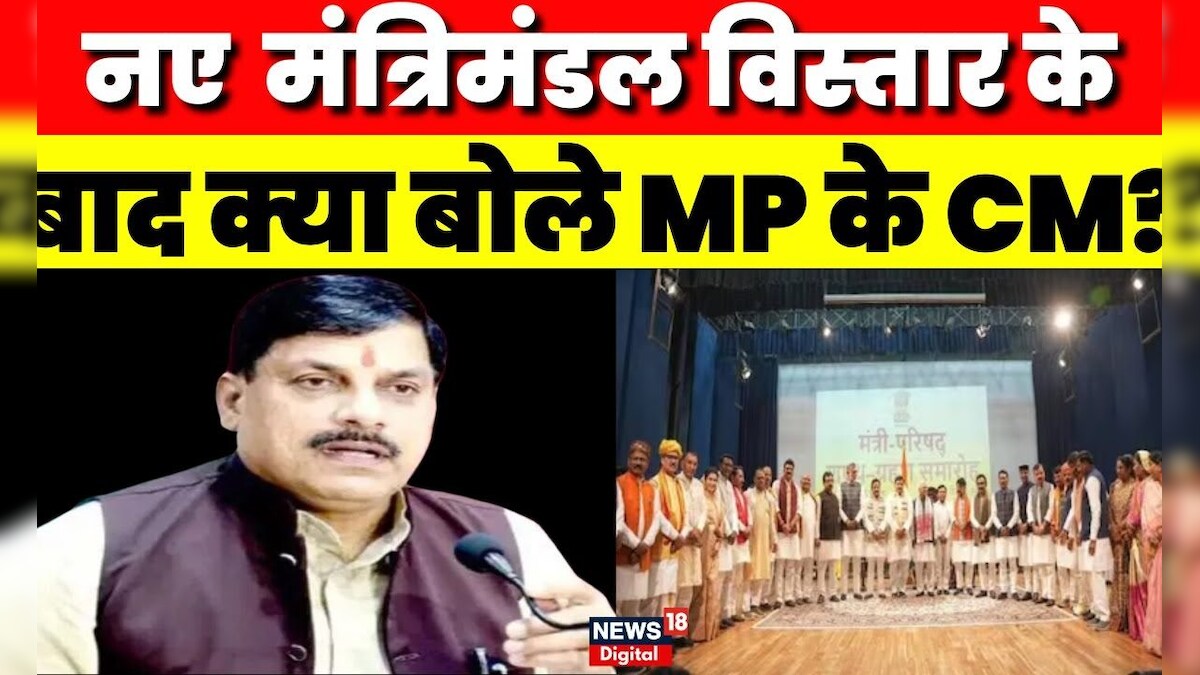MP cabinet Expansion : नए मंत्रिमंडल विस्तार के बाद क्या बोले MP के CM? | MP News | Mohan Yadav ...