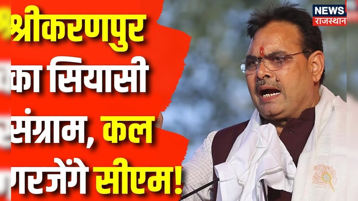 Rajasthan Election 2023: कल Shri Karanpur का दौरा करेंगे CM Bhajanlal ...