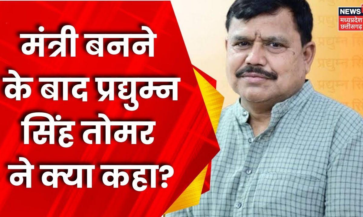MP News : Pradhuman Singh Tomar ने मंत्री बनने के बाद क्या कहा? |Oath Taking Ceremony | Mohan ...