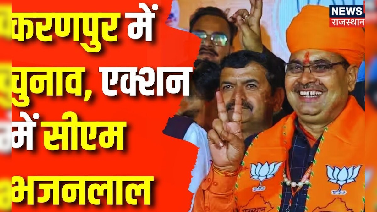 Rajasthan Election 2023: Shri Karanpur में Election को लेकर Action में ...