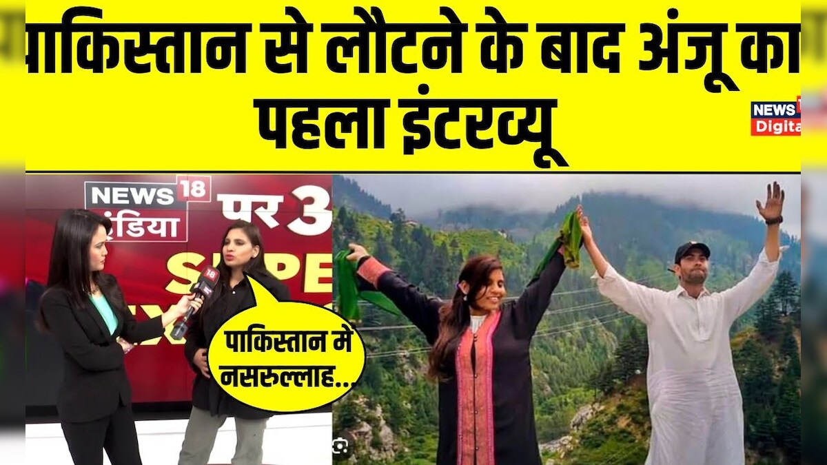 Pakistan से लौटने के बाद अंजु का पहला इंटरव्यू | Anju Nasrullah Love ...