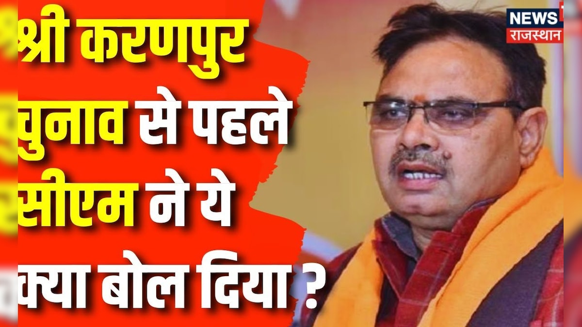 Rajasthan Election 2023: Sri Karanpur में CM Bhajanlal Sharma ने कह दी ...