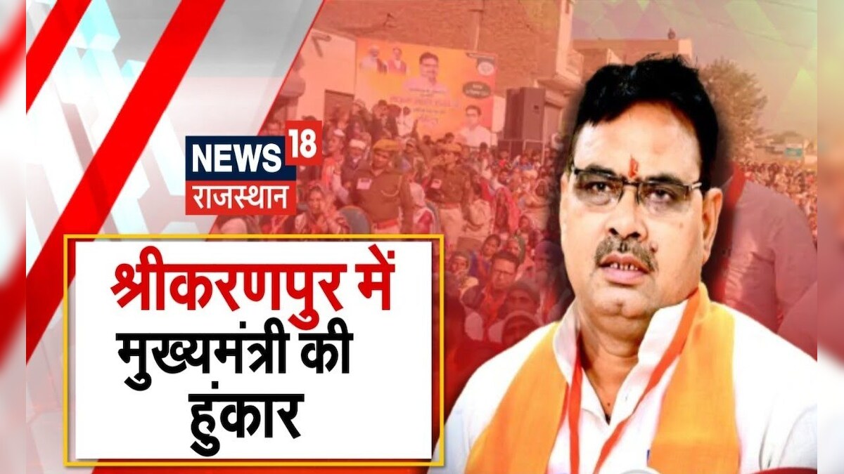 Rajasthan Election 2023: Sri Karanpur में गरजे CM Bhajanlal Sharma ...