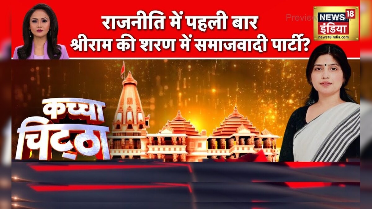 Kachcha Chitta : राजनीति में पहली बार श्रीराम की शरण में समाजवादी ...