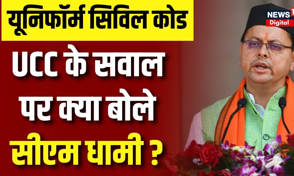 Uttrakhand में लागू होगा UCC ? | UCC in Goa | Pramod Sawant | Pushkar Singh Dhami | Amit Shah ...