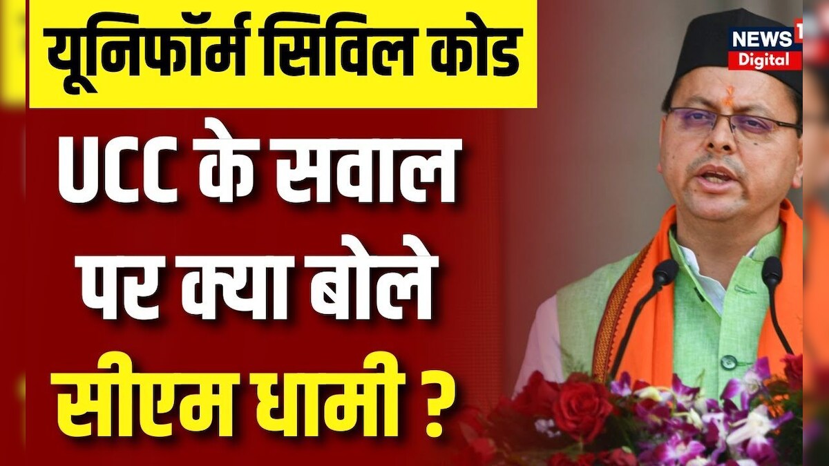 Uttrakhand में लागू होगा UCC ? | UCC in Goa | Pramod Sawant | Pushkar ...
