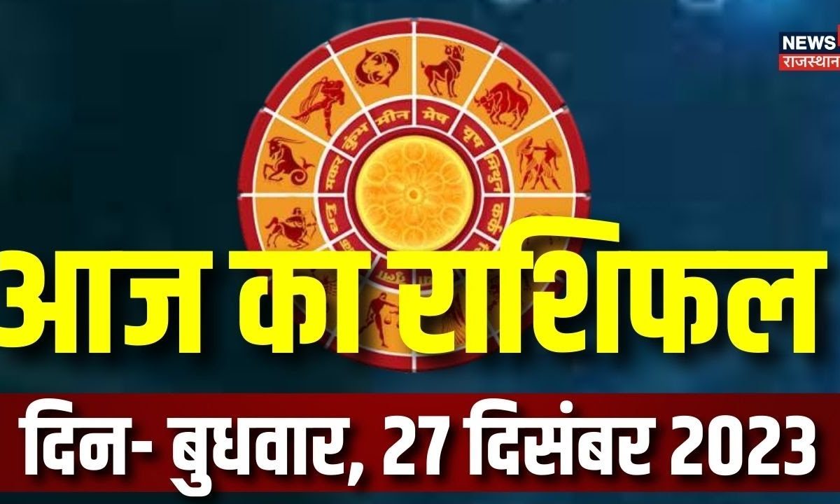 Aaj Ka Rashifal 27 December : जानिए आज का राशिफल | Today Horoscope | Astrology | Bhagyam | Astro ...
