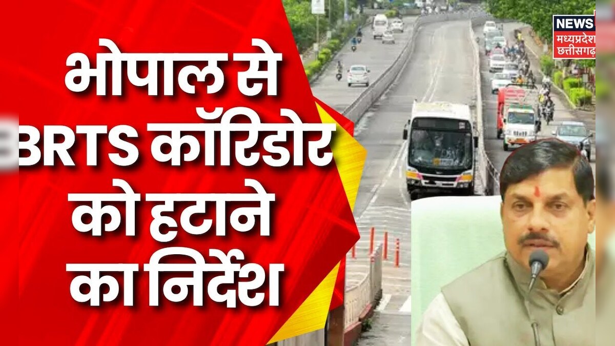 Bhopal : BRTS Corridor को हटाने के निर्देश, बताई ये वजह | CM Mohan Yadav | MP News | Breaking ...
