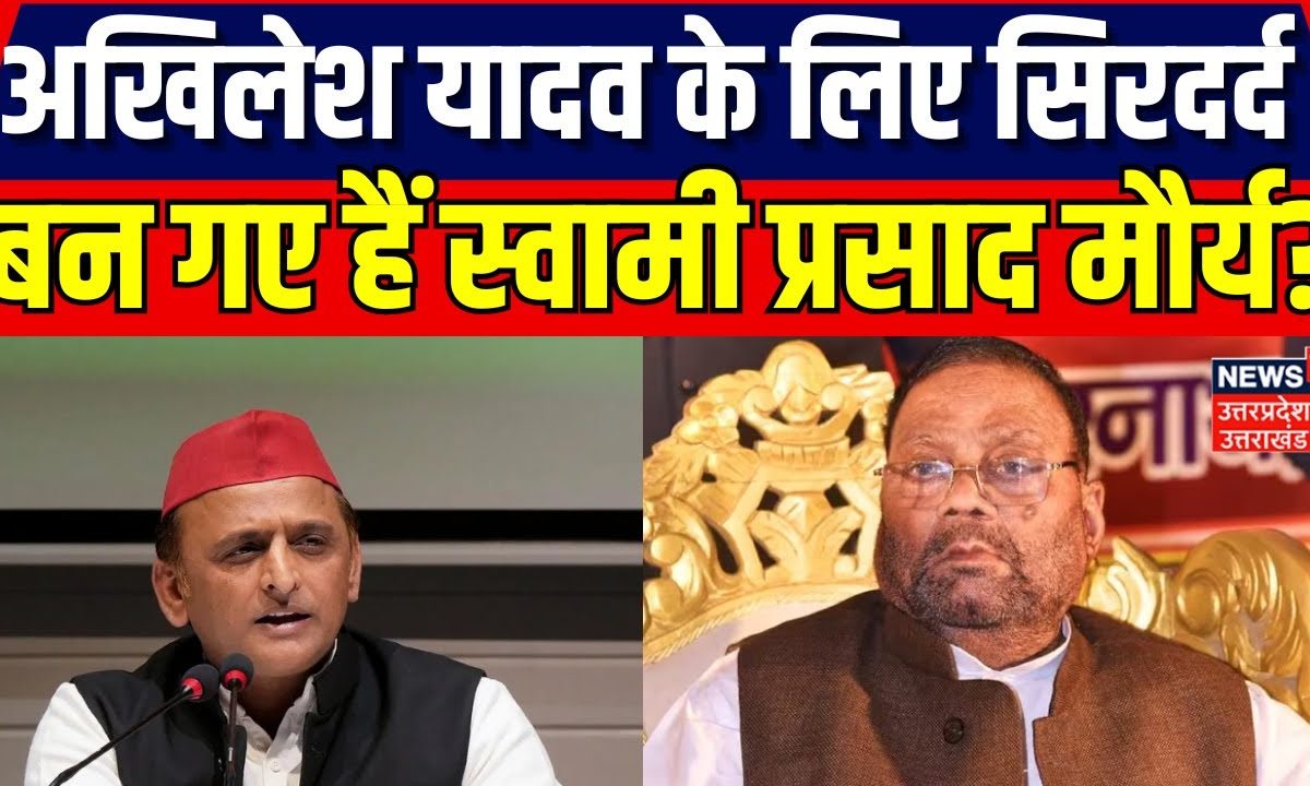 Akhilesh Yadav के लिए सिरदर्द बन गए हैं स्वामी प्रसाद मौर्य? | Swami Prasad Maurya | Breaking ...