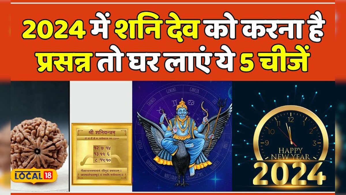 Horoscope 2024: नए साल पर घर लाएं ये 5 चीजें Shani Dev देंगे बंपर गिफ्ट ...