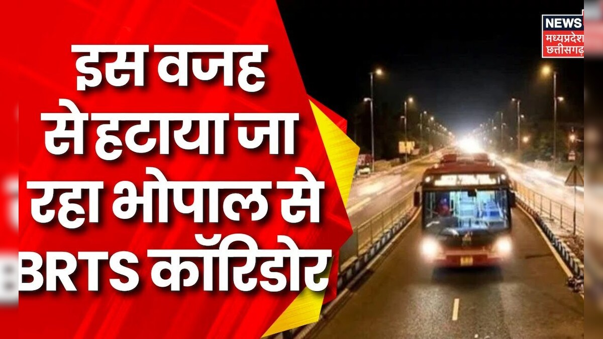 Bhopal : 13 साल पहले 360 करोड़ की लागत से निर्माण किया गया था BRTS Corridor | CM Mohan Yadav ...