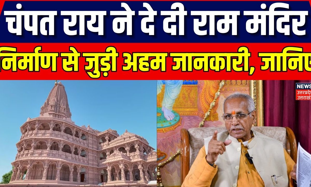 Ram Mandir: चंपत राय ने दे दी राम मंदिर निर्माण से जुड़ी अहम जानकारी ...
