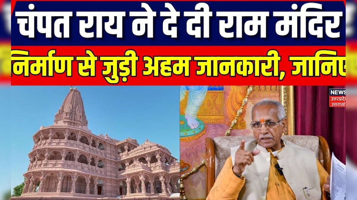 Ram Mandir: चंपत राय ने दे दी राम मंदिर निर्माण से जुड़ी अहम जानकारी ...