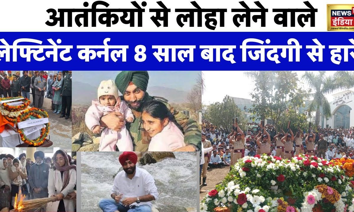 J&K: Kupwara में हुई आतंकी मुठभेड़ में घायल Lt Col Karanbir Singh हारे ...