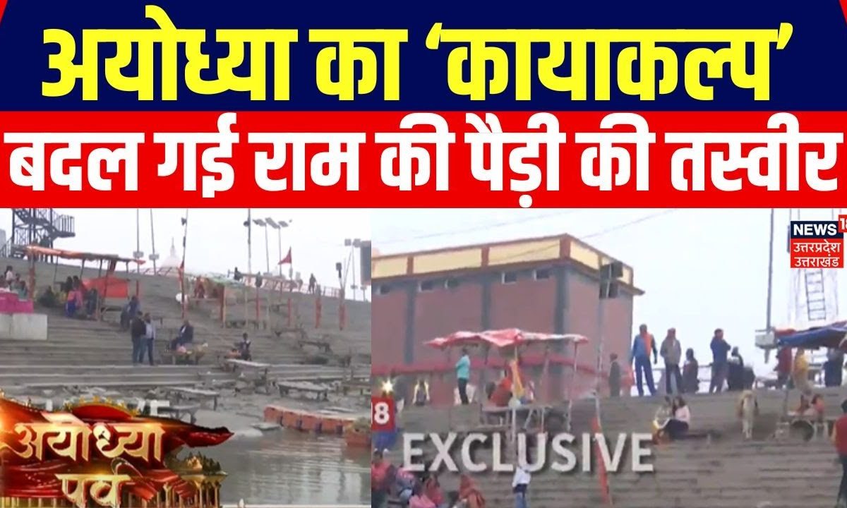 Ram Mandir Pran Pratishtha:Ram ki Paidi से देखिए बदलते Ayodhya की ...