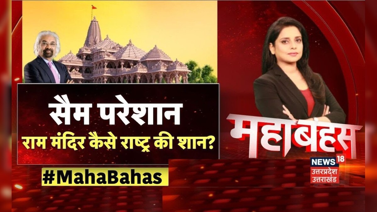 Mahabahas: सैम परेशान, राम मंदिर कैसे राष्ट्र की शान?। Pran Pratishtha। Congress। BJP। Ayodhya ...