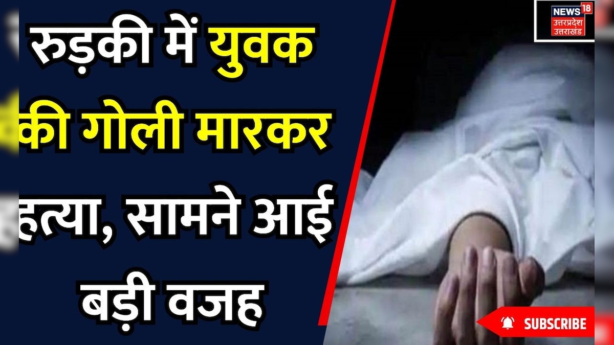 Roorkee News रुड़की में युवक की गोली मारकर हत्या सामने आई बड़ी वजह