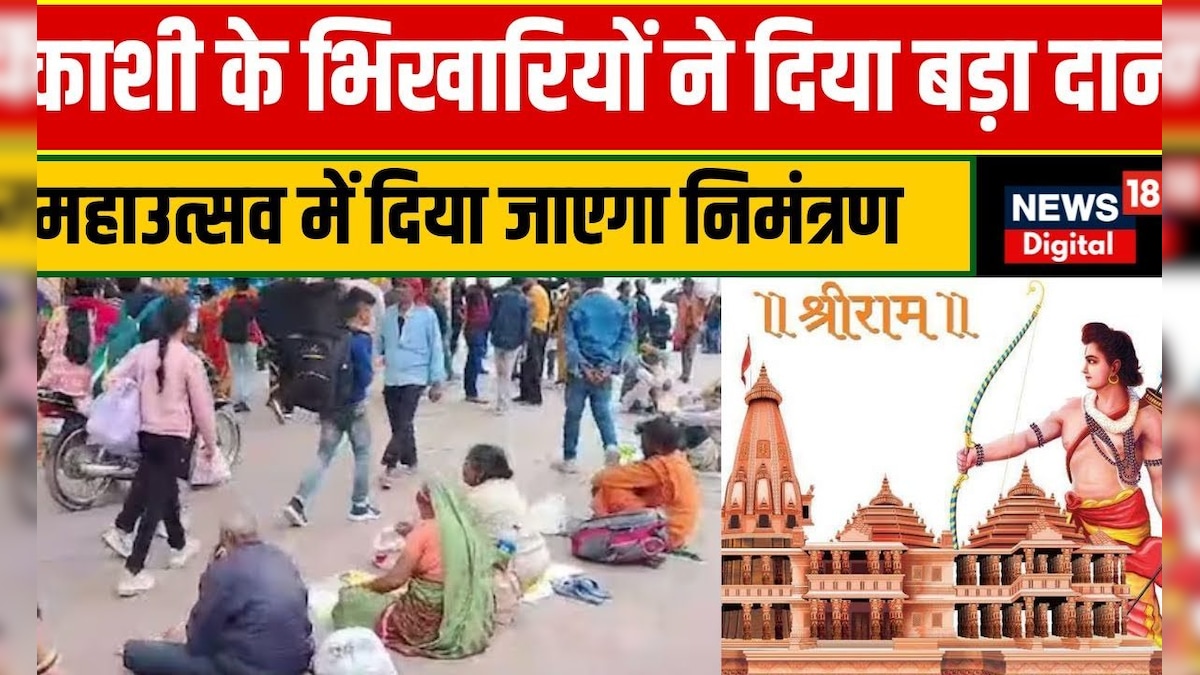 Ayodhya Ram Mandir: Kashi के भिखारियों ने दिया 4 लाख की समर्पण निधि ...