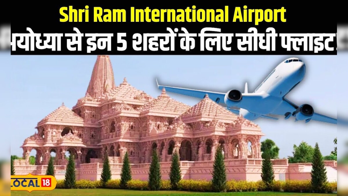 Shri Ram International Airport: Delhi Ahmedabad के बाद अब इन शहरों के ...