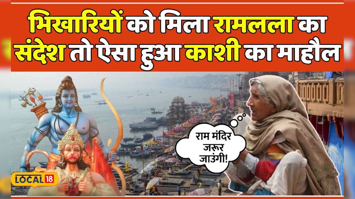 Ram Mandir: Ayodhya से आया Kashi के भिखारियों को न्योता तो खुशी में कर ...