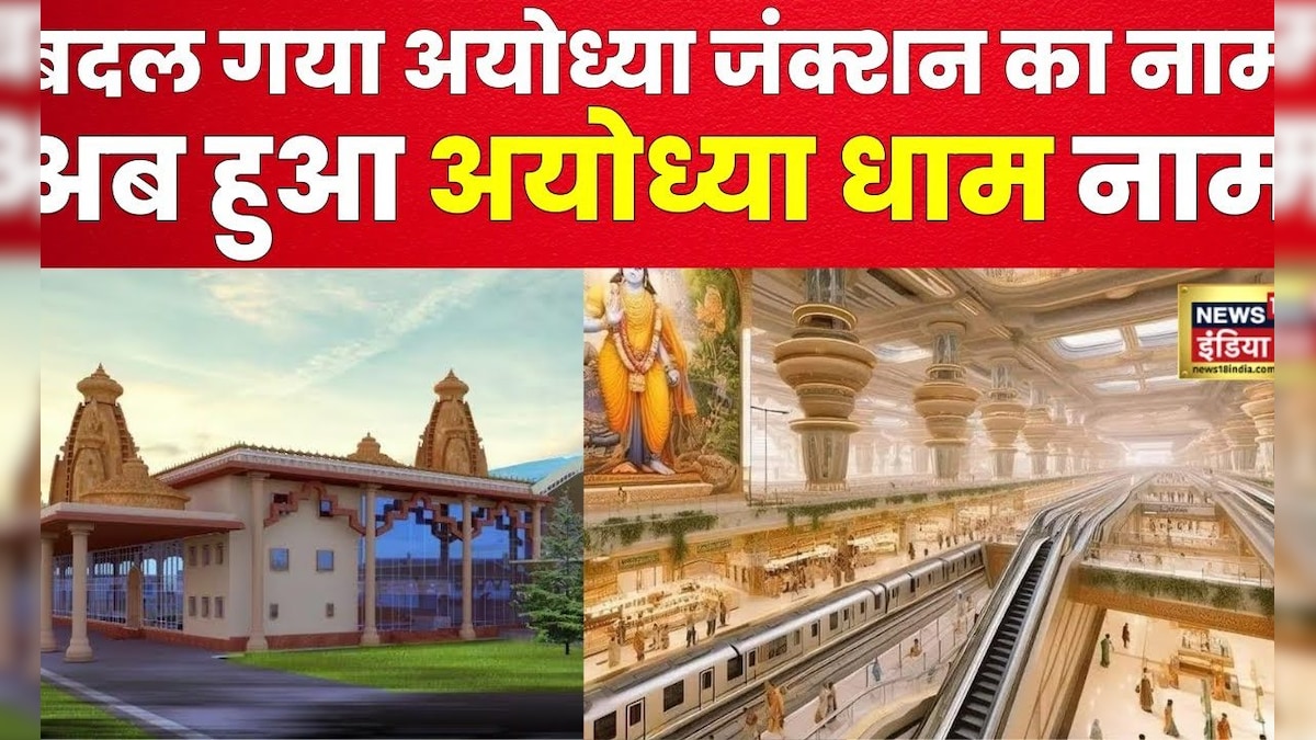 Ram Mandir के उद्घाटन से पहले बदला Ayodhya Railway Station का नाम | Ayodhya Dham | Hindi News ...