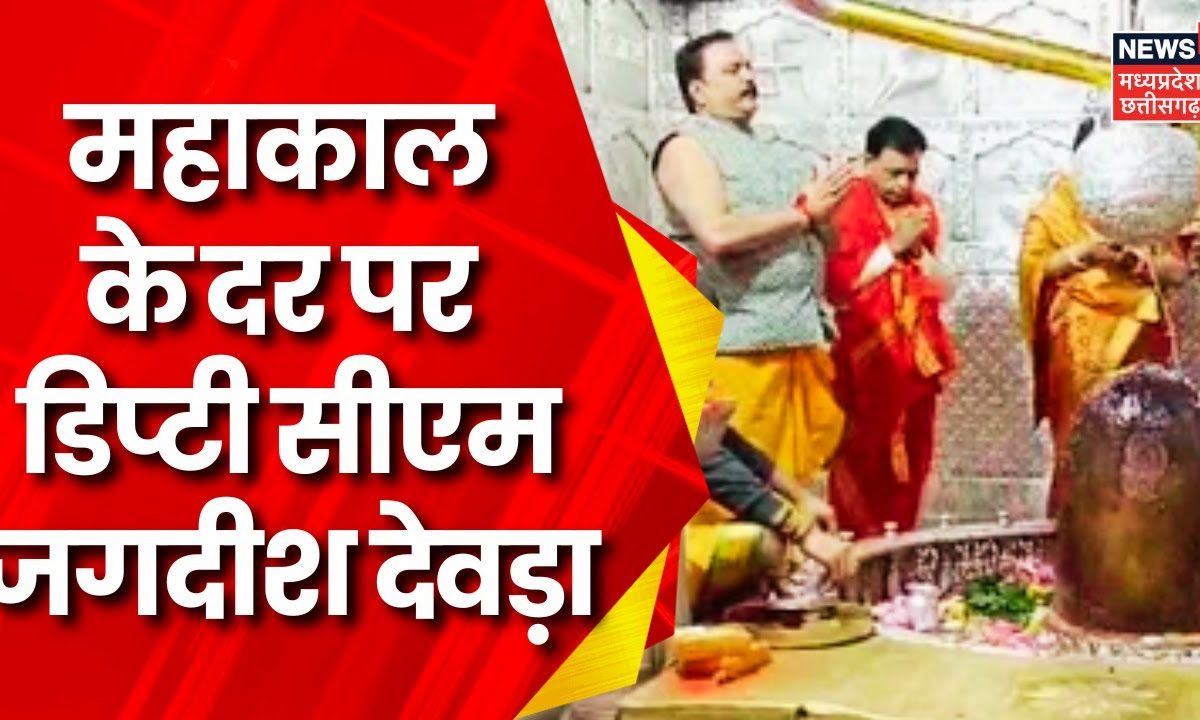 Ujjain : महाकालेश्वर मंदिर में Deputy CM Jagdish Devda ने की पूजा अर्चना | MP News | Breaking ...